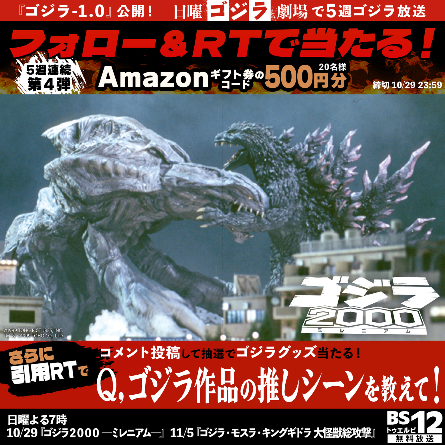 『ゴジラ-1.0』公開記念！BS12日曜ゴジラ劇場！フォロー＆RTキャンペーン！第4弾