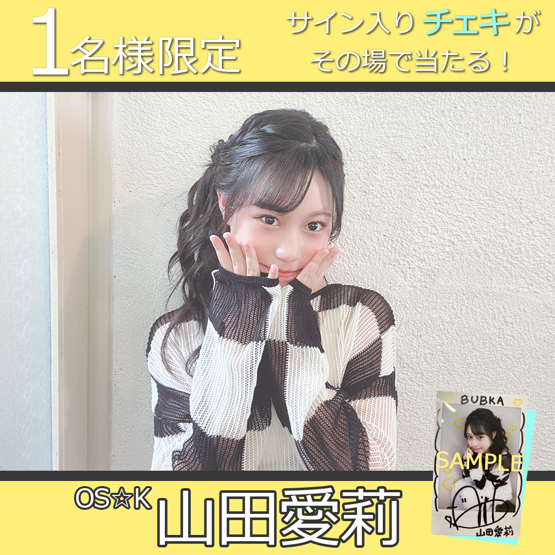 「BUBKA 10月号」出演タレントのサイン入りチェキプレゼント！抽選キャンペーン！