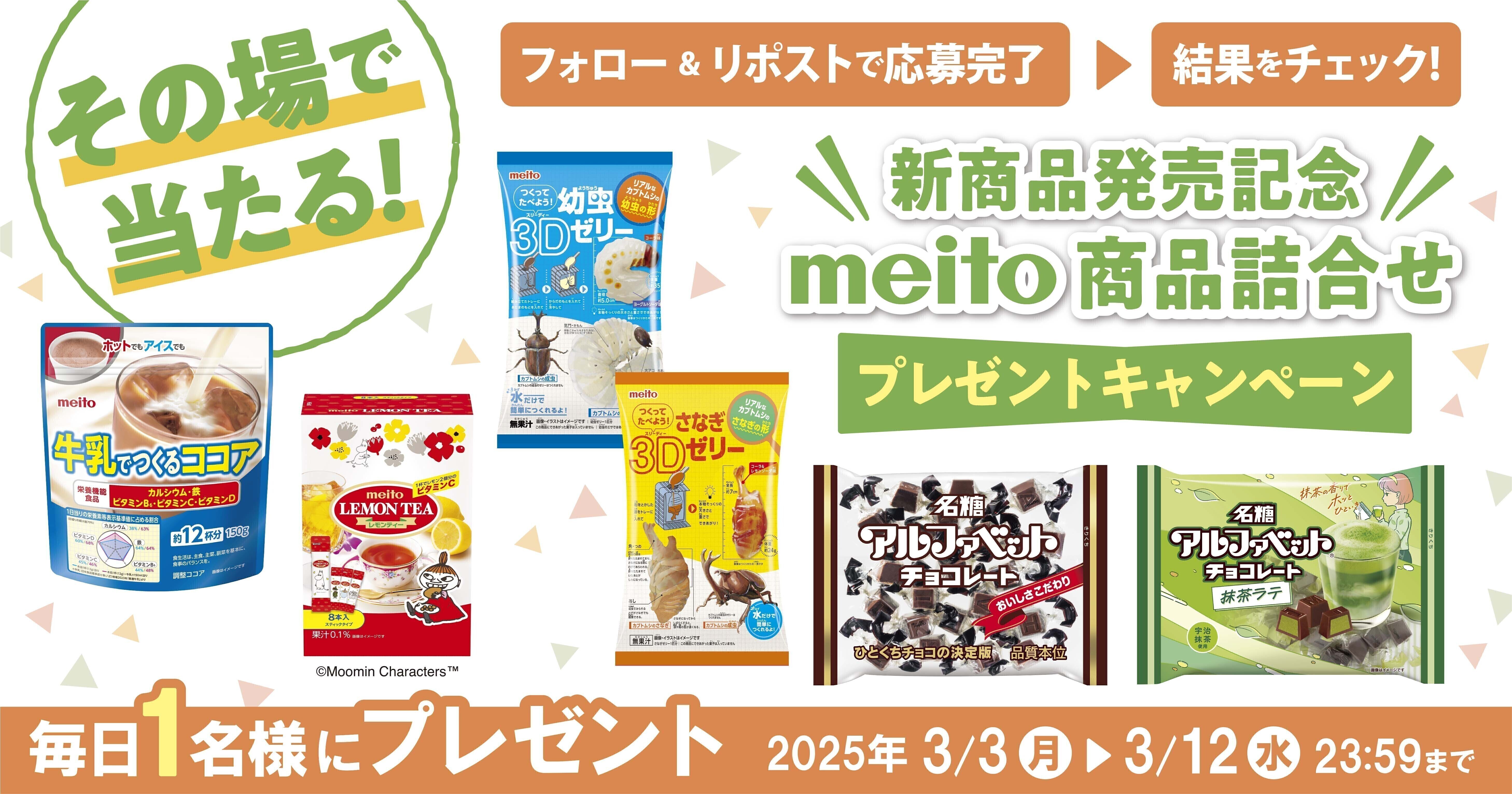 新商品発売記念！meito商品詰合せ
