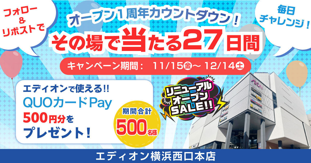 エディオン横浜西口本店QUOカードPay500円分フォロリポキャンペーン