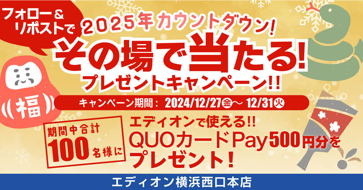 エディオン横浜西口本店QUOカードPay500円分フォロリポキャンペーン