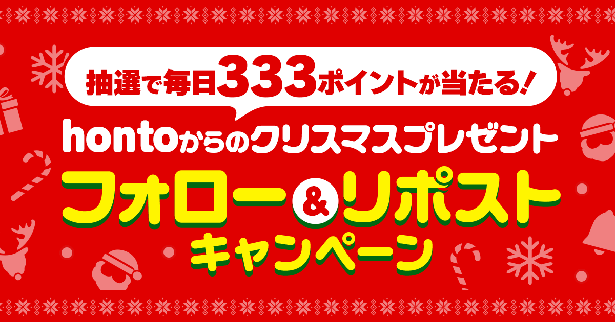 抽選で毎日333ポイントが当たる！hontoからのクリスマスプレゼント フォロー&リポストキャンペーン