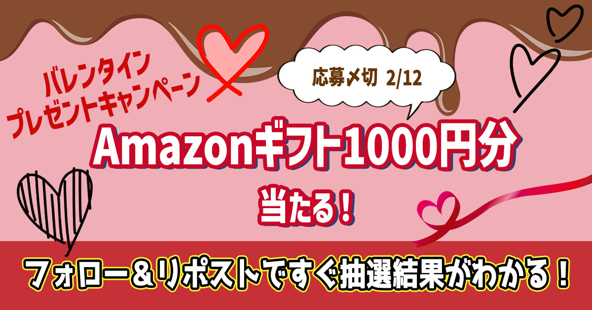 ENCOUNTちょっと早めのバレンタインプレゼントキャンペーン！