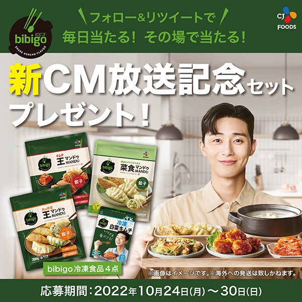 bibigo新CM放送記念セット抽選キャンペーン！