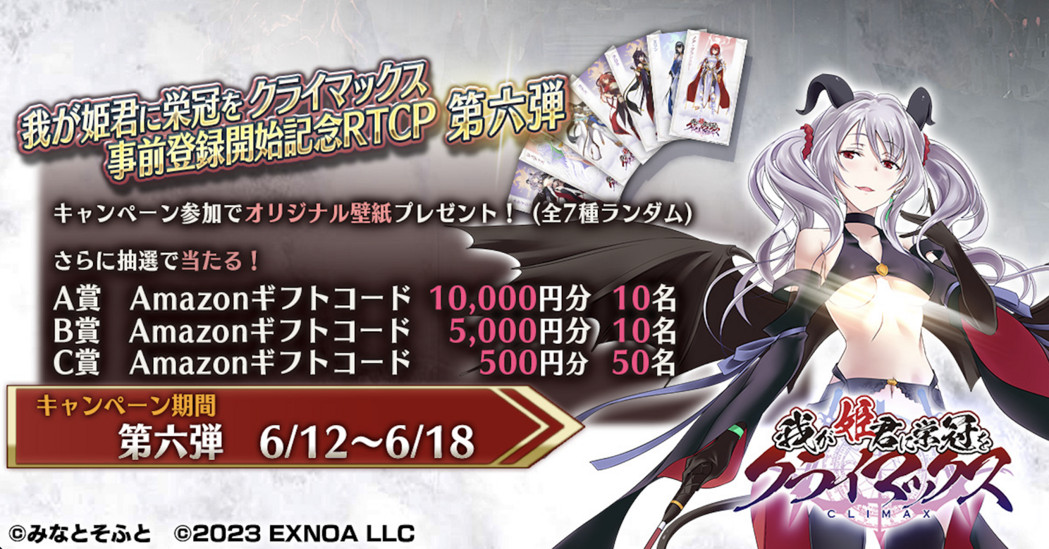 「我が姫君に栄冠をクライマックス」事前登録開始記念rtキャンペーン