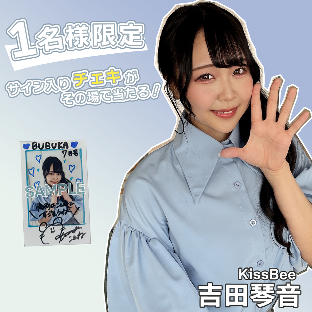 「BUBKA 7月号」出演タレントのサイン入りチェキプレゼント！抽選キャンペーン！