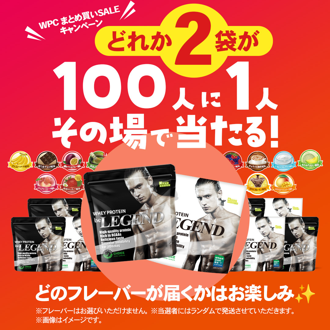 その場で当たる！ビーレジェンドWPCプロテイン1kg×2袋をプレゼント