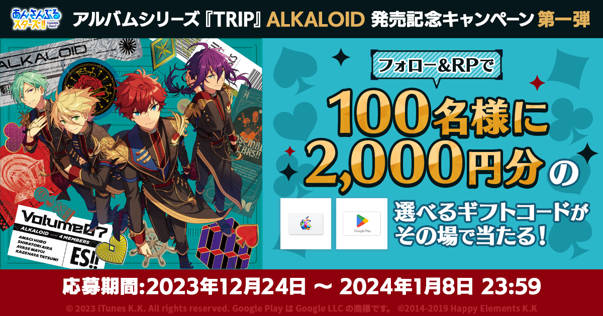 アルバムシリーズ『TRIP』ALKALOID 発売記念キャンペーン 第一弾