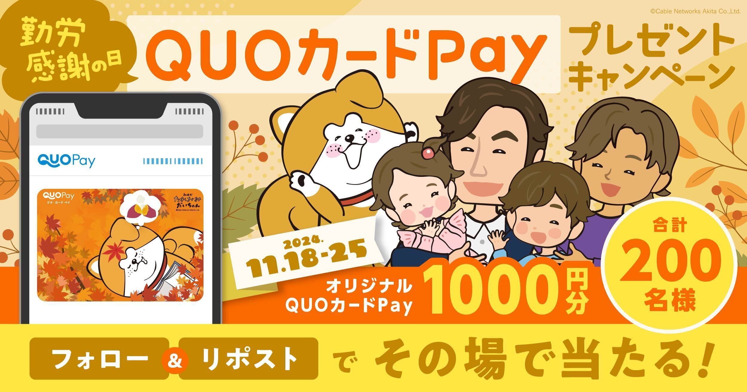 秋田犬たれみみだいちゃん QUOカードPayプレゼントキャンペーン