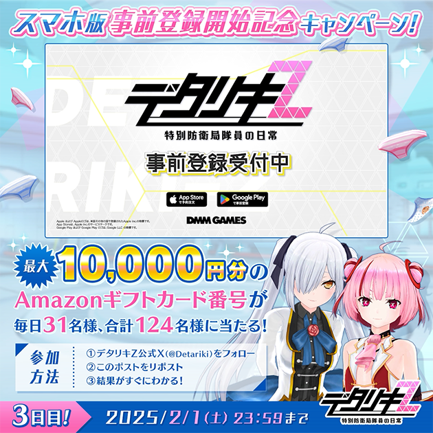【デタリキZ 特別防衛局隊員の日常】スマホアプリ版 事前登録開始記念キャンペーン 3日目