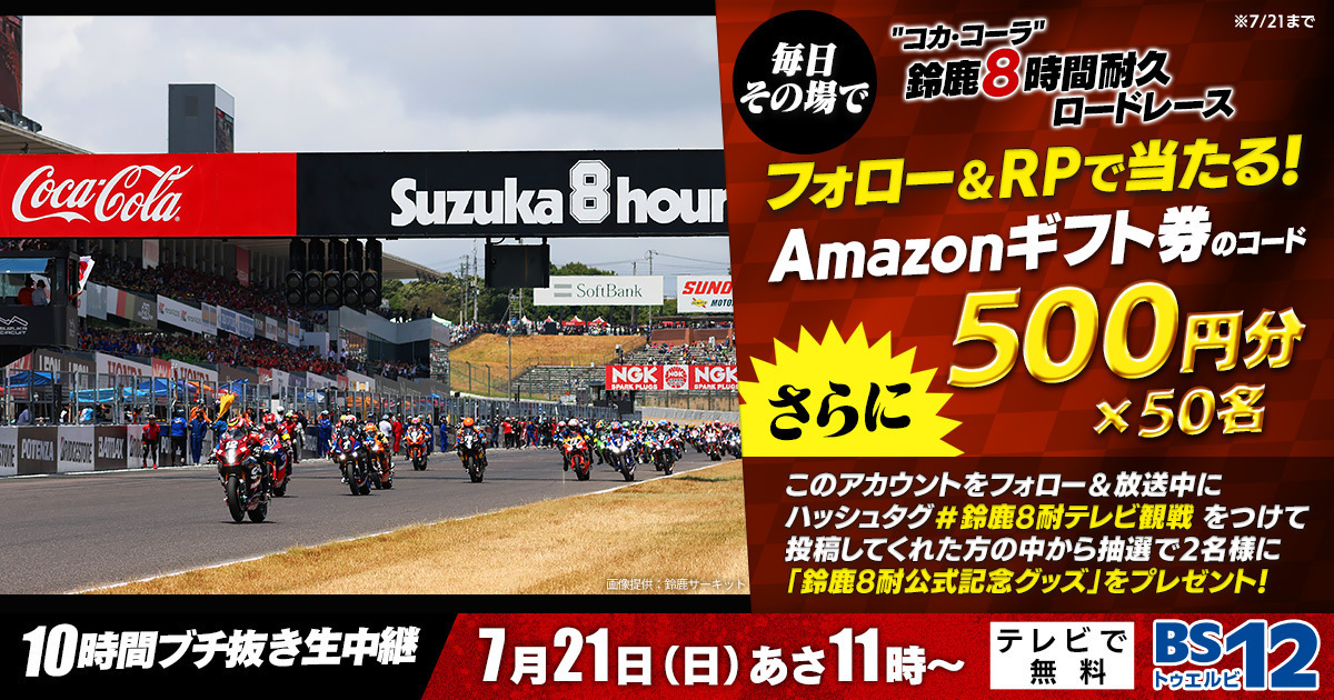 8耐見るならBS12！フォロー&RPキャンペーン 5日目