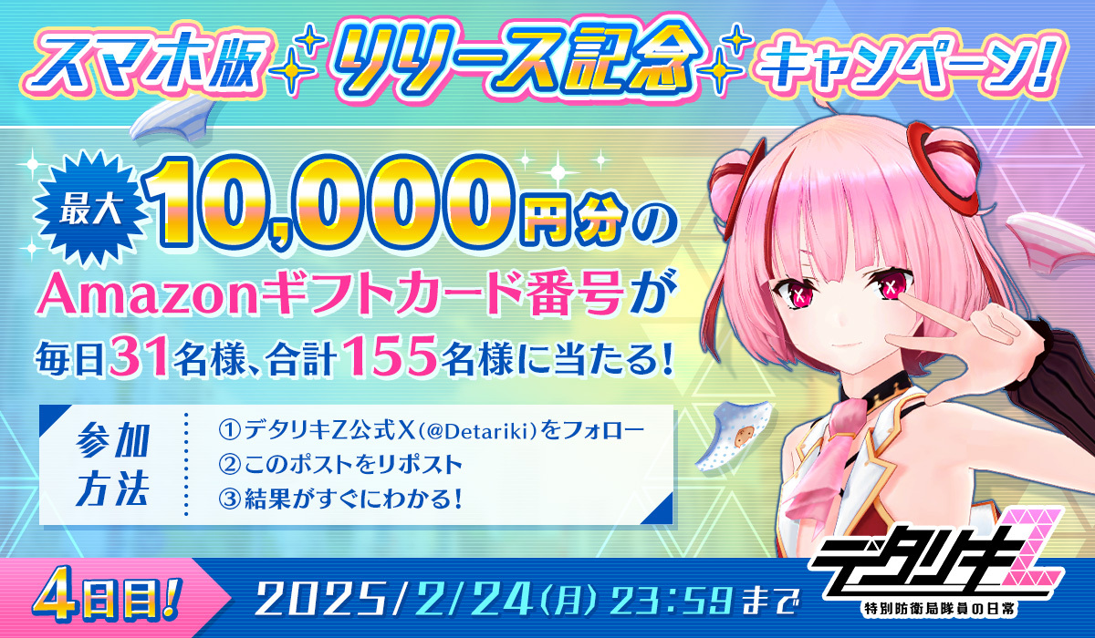 【デタリキZ 特別防衛局隊員の日常】スマホアプリ版 リリース記念キャンペーン 4日目