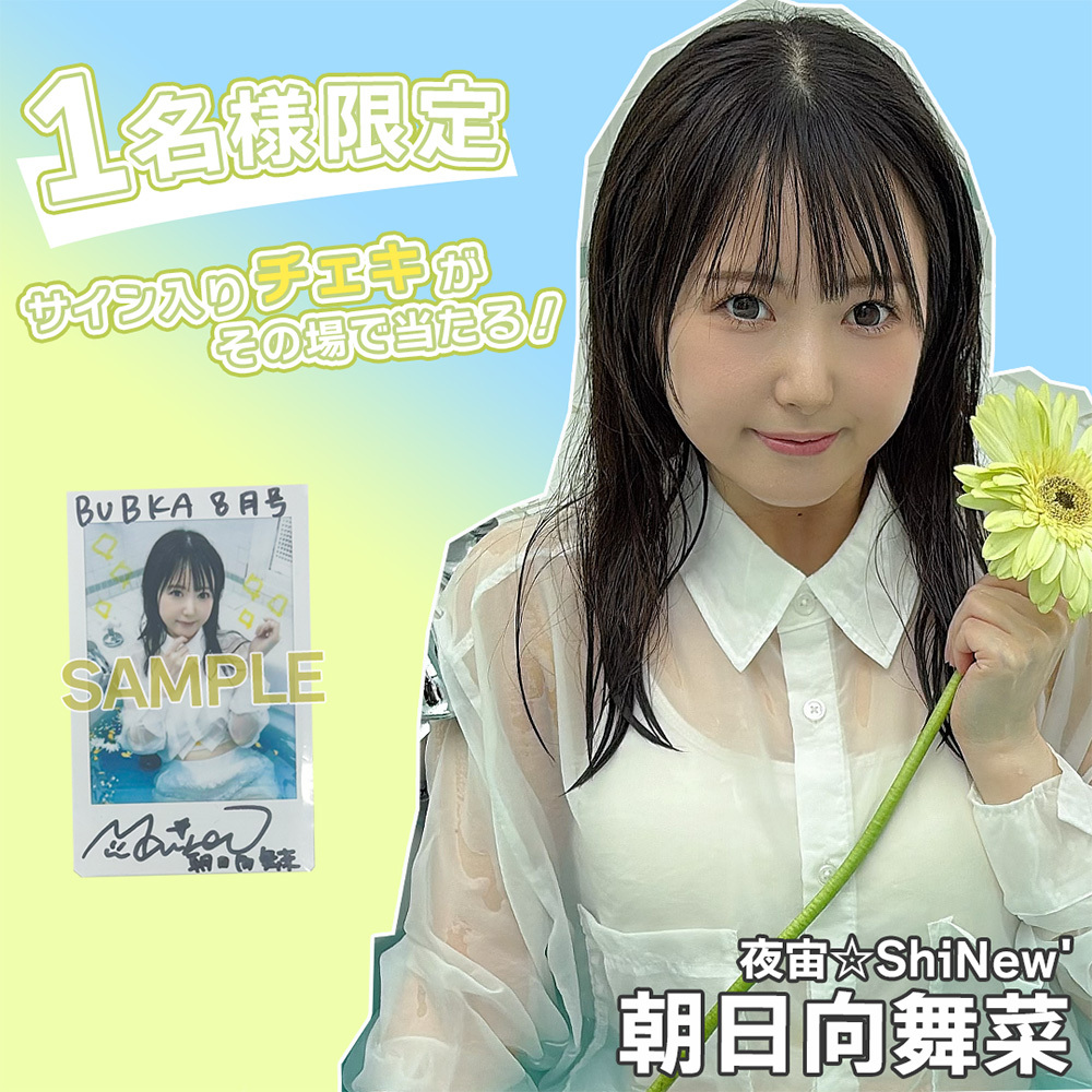 「BUBKA 8月号」出演タレントのサイン入りチェキプレゼント！抽選キャンペーン！