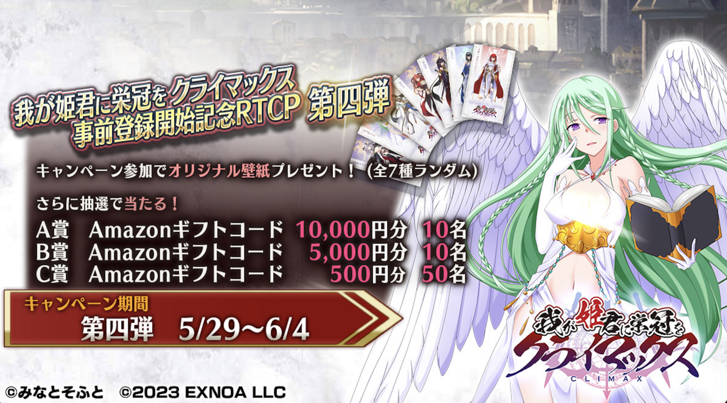 「我が姫君に栄冠をクライマックス」事前登録開始記念rtキャンペーン