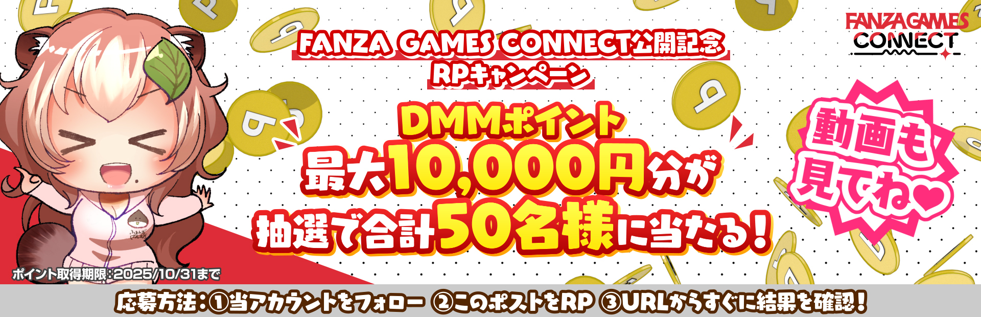 FANZA GAMES CONNECT公開記念 Xフォロー＆リポストキャンペーン