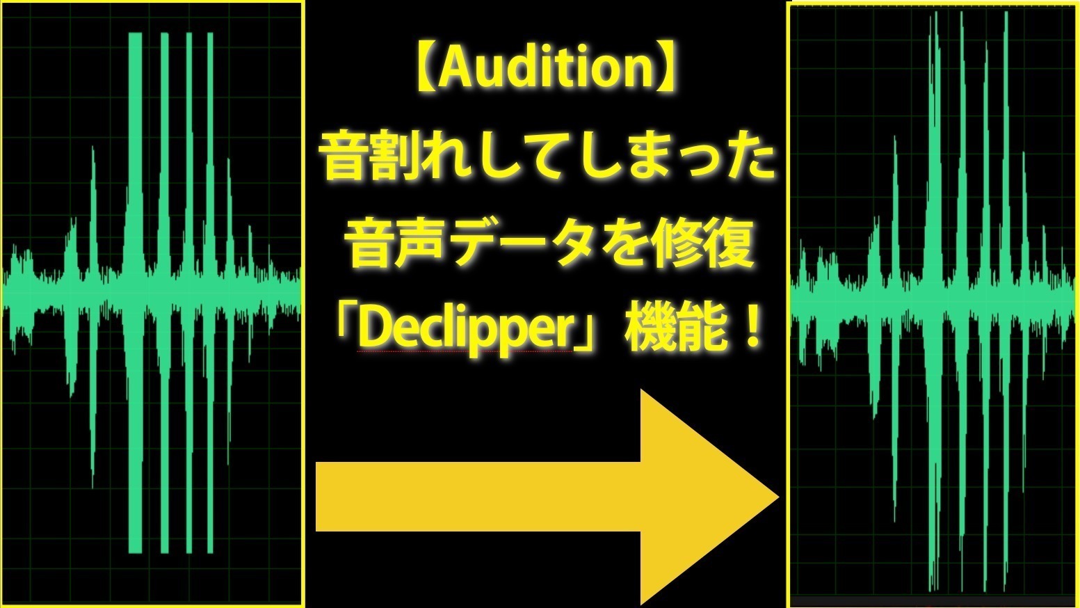 【Audition】音割れしてしまった音声データを修復する「Declipper」機能（めっちゃなおる） | Vook(ヴック)