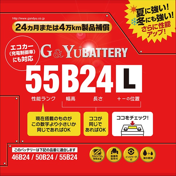 G＆YUバッテリー 55B24L MF | 商品検索 | グッデイならできる♪家族でつくる、いい一日。ホームセンターグッデイ