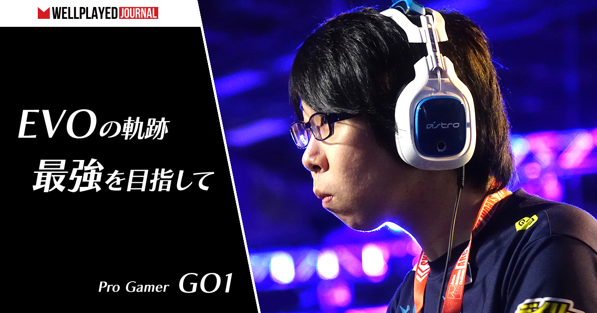 最強を目指すGO1、EVOで最強になれたのか【前編】 – WELLPLAYED JOURNAL【ウェルプレイドジャーナル】