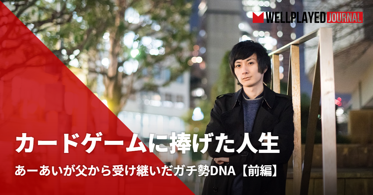 カードを愛して20年 あーあいが父から受け継いだガチ勢DNA【前編】 – WELLPLAYED JOURNAL【ウェルプレイドジャーナル】