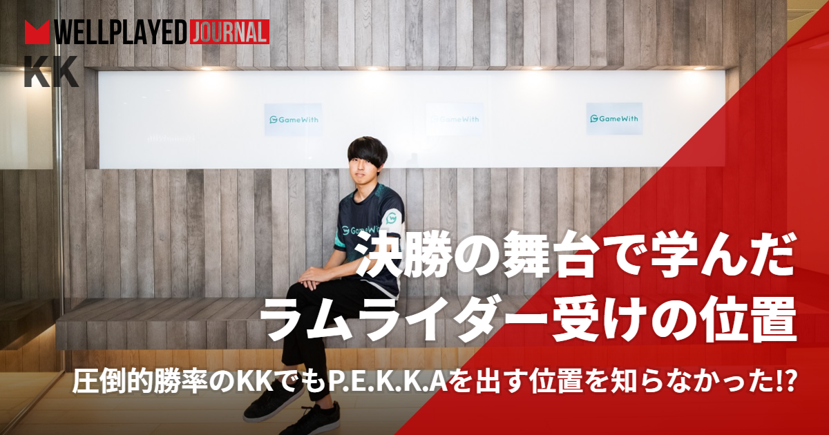 圧倒的勝率のKKでもP.E.K.K.Aを出す位置を知らなかった!? – WELLPLAYED JOURNAL【ウェルプレイドジャーナル】