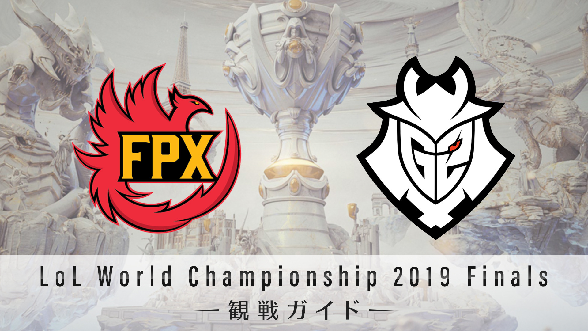 EUの強豪G2と中国の新生FPXが激突――LoL Worlds 2019 Finals観戦ガイド – WELLPLAYED JOURNAL【ウェルプレイドジャーナル】