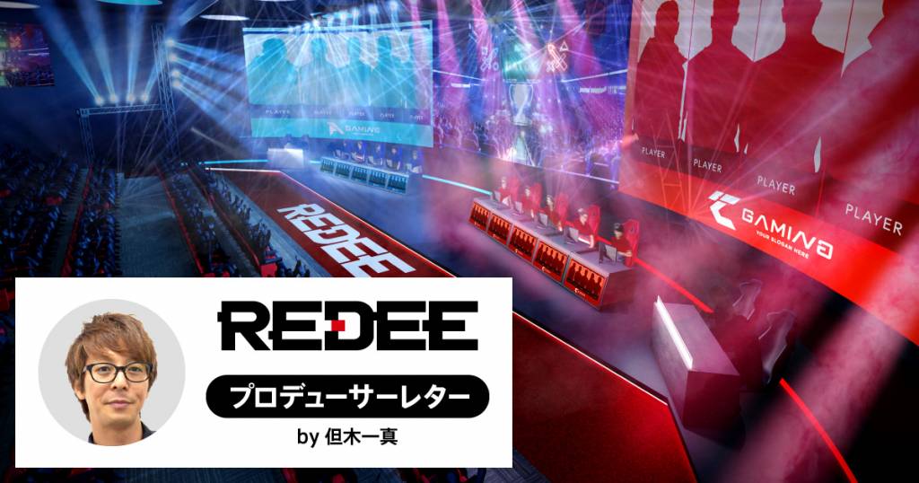 ゲームを学ぶ、ゲームで学ぶーーREDEEが目指すのは最高の“ゲーム体験” – WELLPLAYED JOURNAL【ウェルプレイドジャーナル】