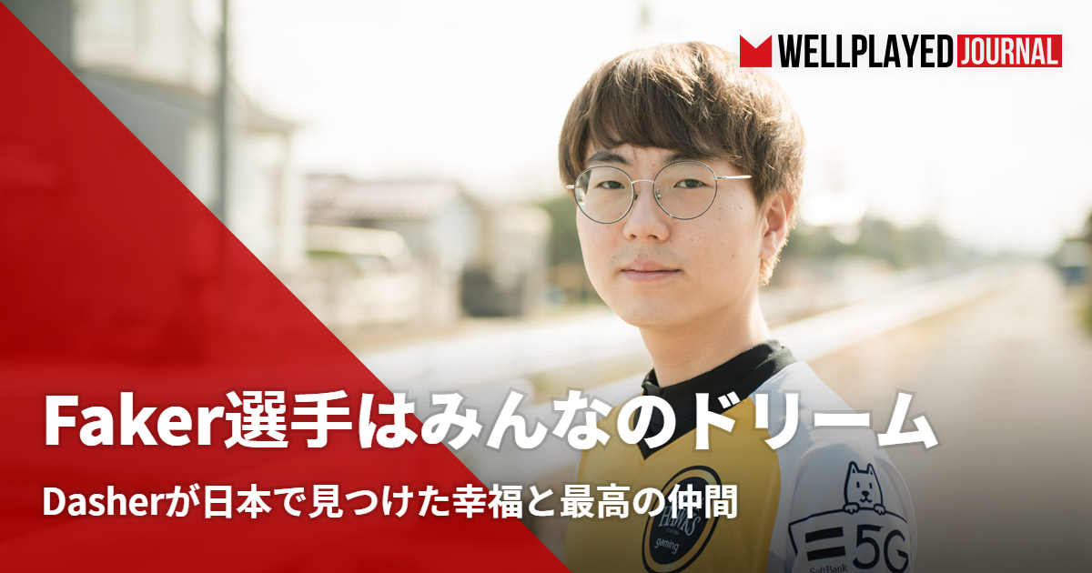 Dasherが日本で見つけた幸福と最高の仲間 – WELLPLAYED JOURNAL【ウェルプレイドジャーナル】