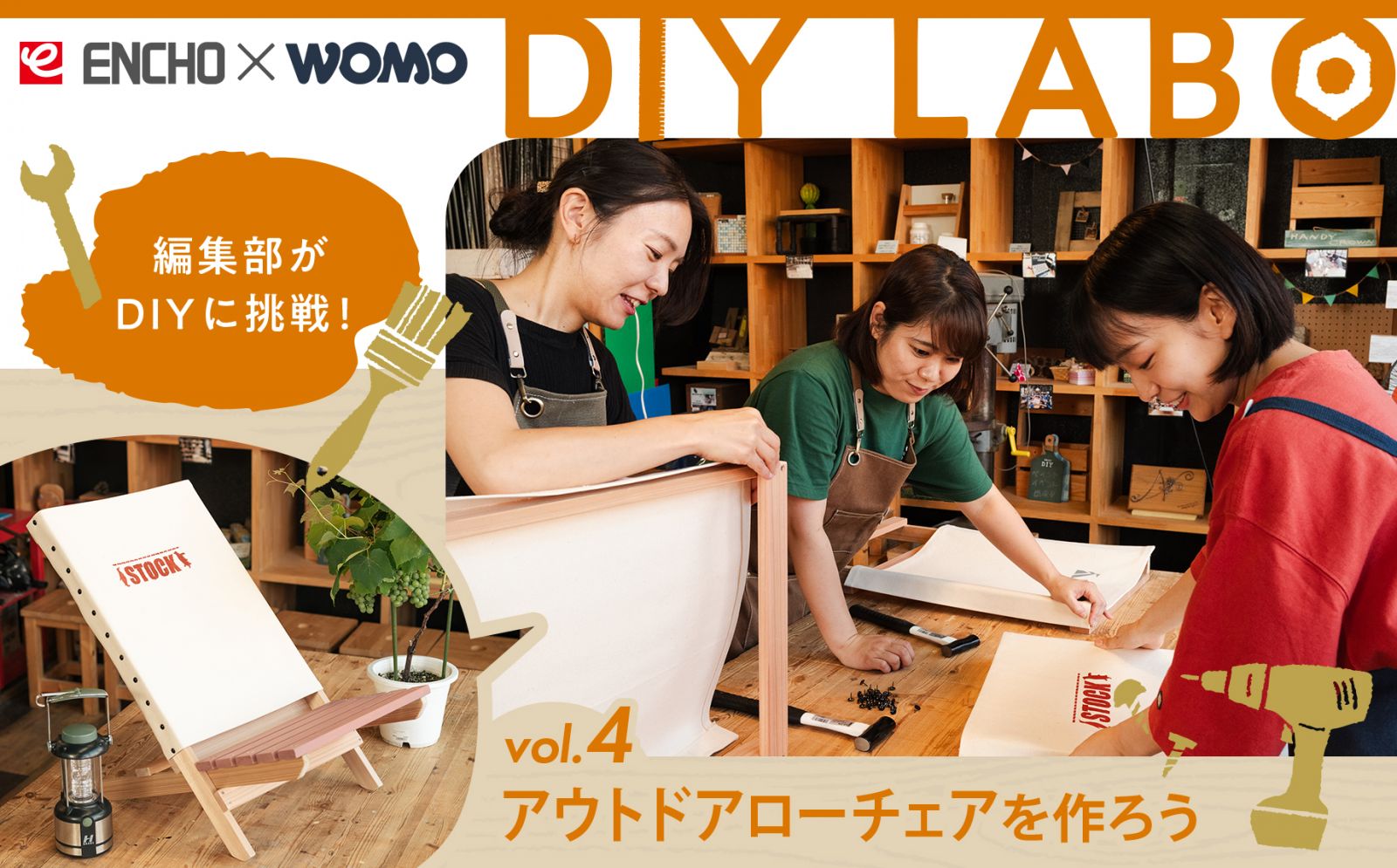 vol.04 アウトドアローチェアを作ろう／WOMO DIY LABO 中級編 - コラム 【WOMO】