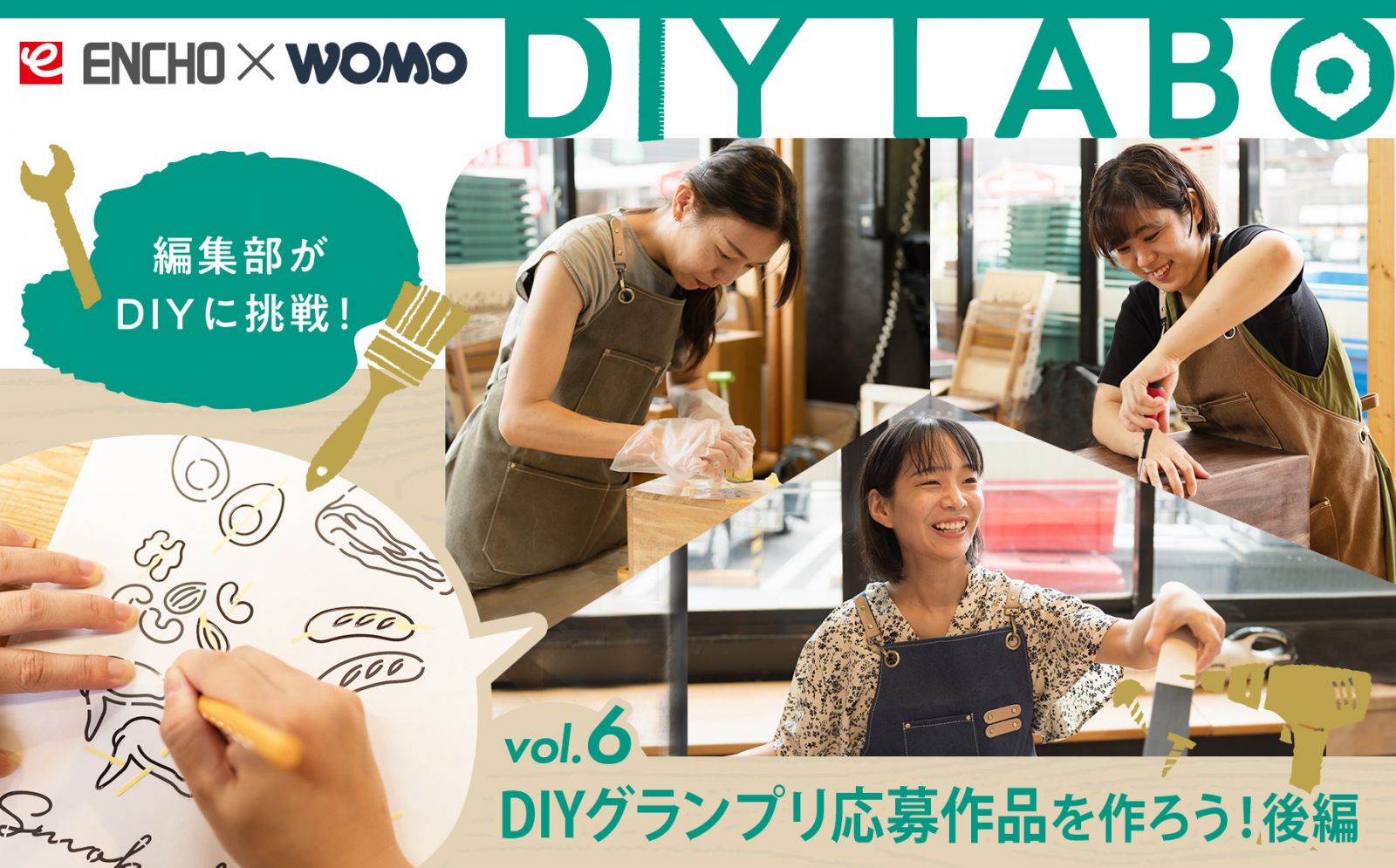 vol.06 DIYグランプリ応募作品を作ろう！後編／WOMO DIY LABO 上級編 - コラム 【WOMO】