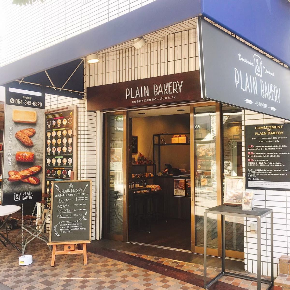 PLAIN BAKERY 静岡店(プレーンベーカリーシズオカテン) | 静岡市葵区 【womo】