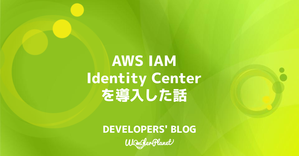 AWS IAM Identity Centerを導入した話 - WonderPlanet Developers’ Blog