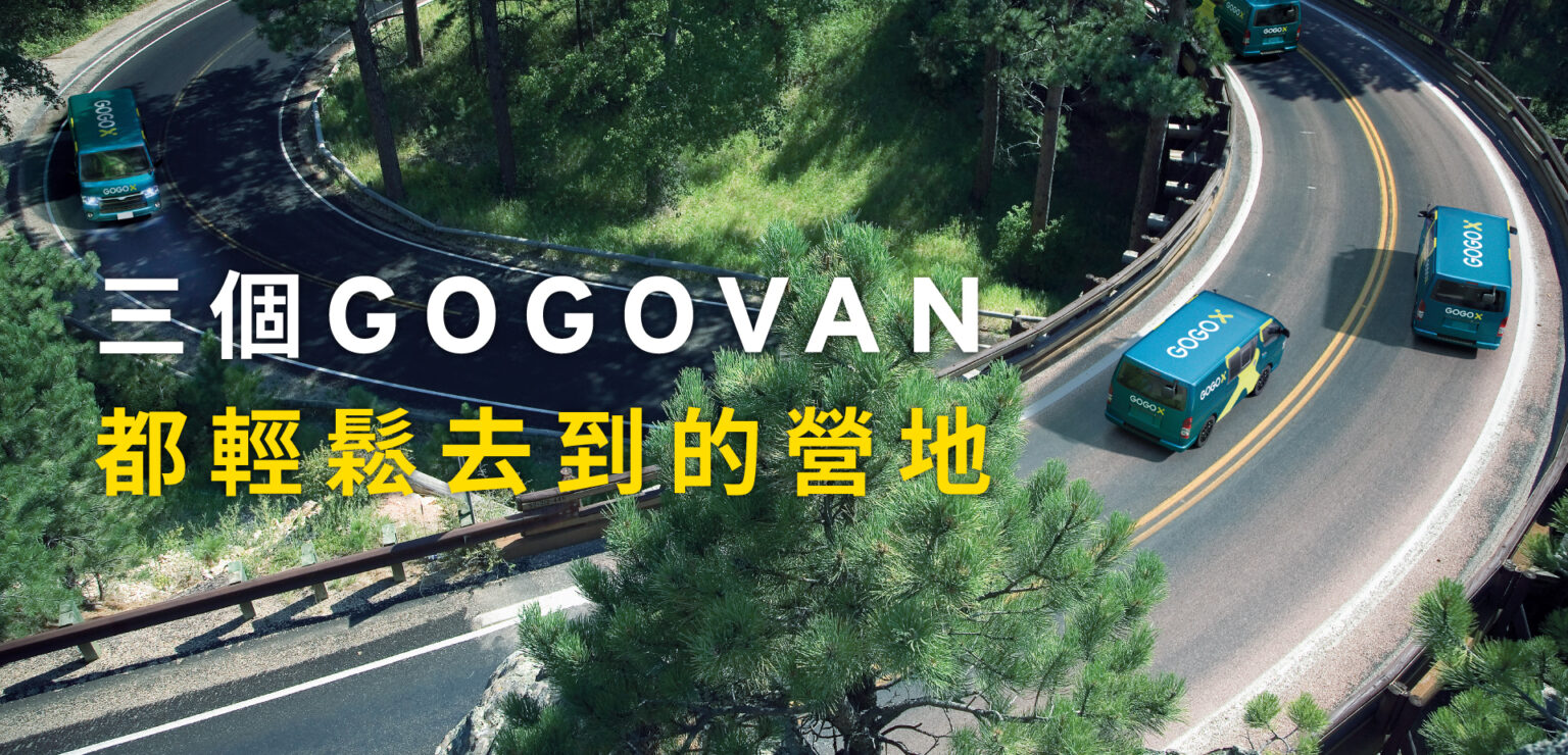 三個 GOGOVan 都輕鬆去到的營地 - GoGoX 香港