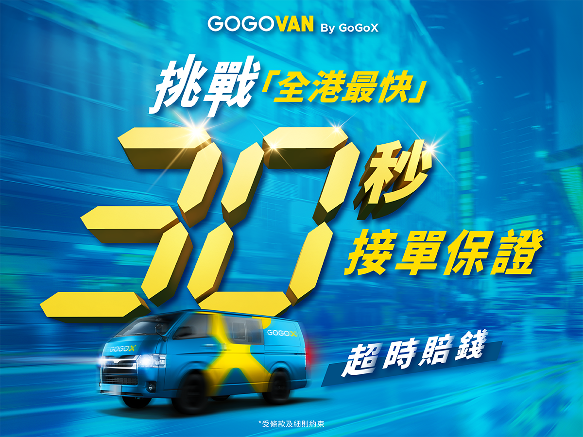 快X到巔 GoGoVan 30秒接單保證 - GoGoX 香港
