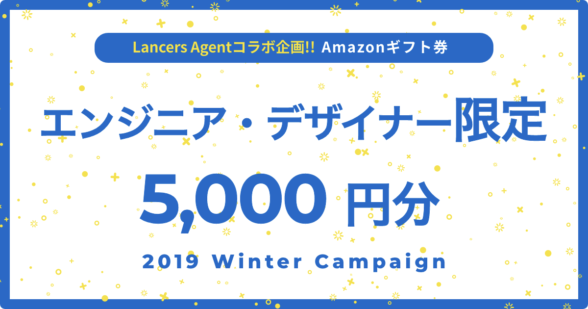 エンジニア・デザイナーの方限定！Lancers Agent 面談完了でAmazonギフト券プレゼントのお知らせ【ランサーズご利用感謝キャンペーン第6弾】 | お知らせ