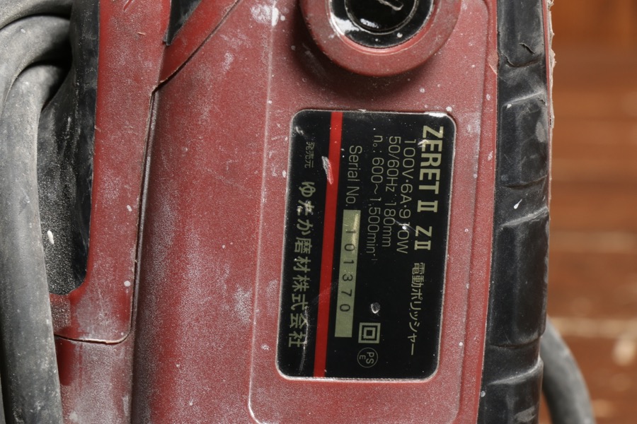 【中古】ゆたか磨材 電動ポリッシャー ZERET Ⅱ 工具 電動工具 DIY 研磨 グラインダー kd01000694の落札情報詳細 ...