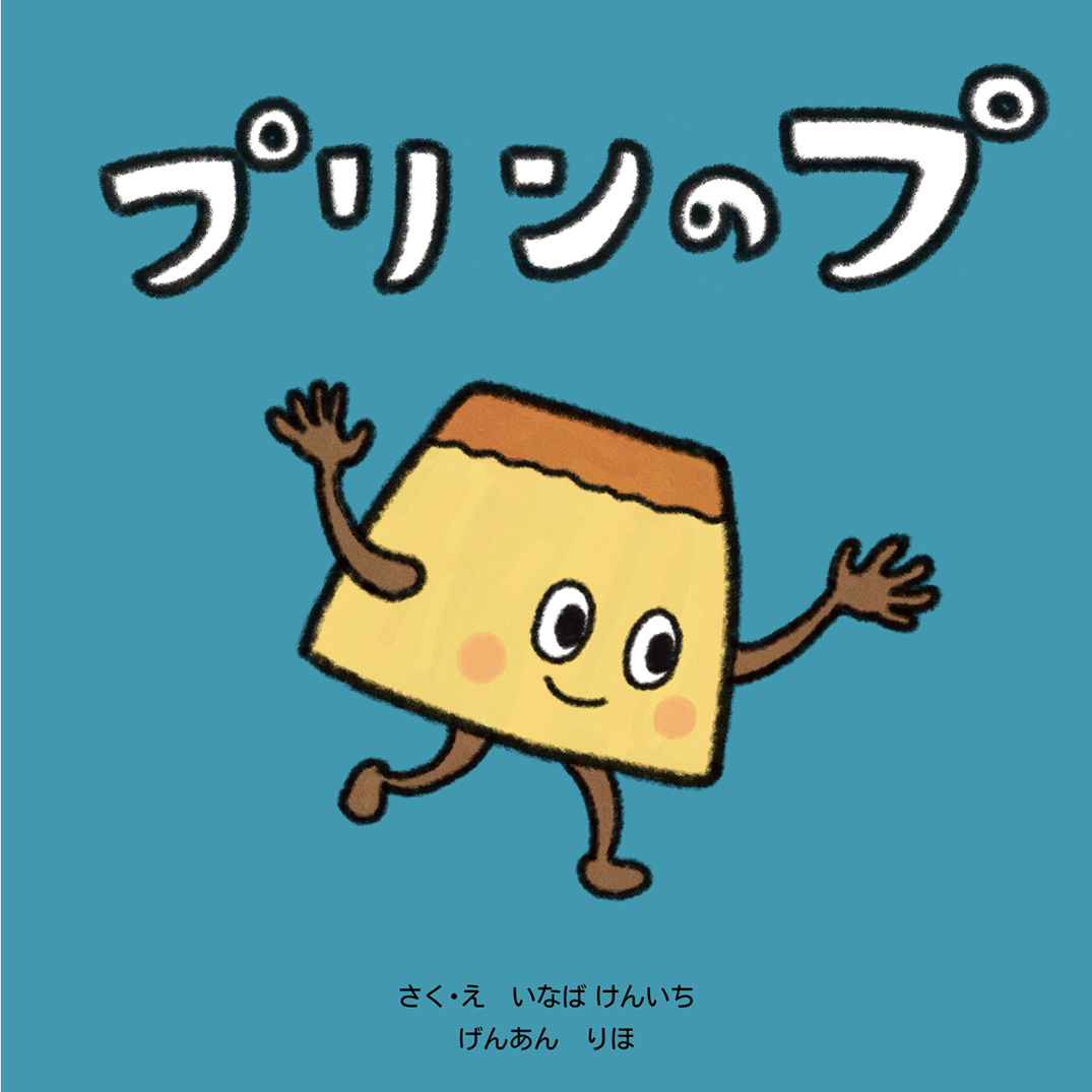 プリンのプ - いなば けんいち | YOMO