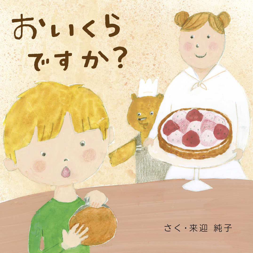 おいくらですか？ - 来迎純子 | YOMO