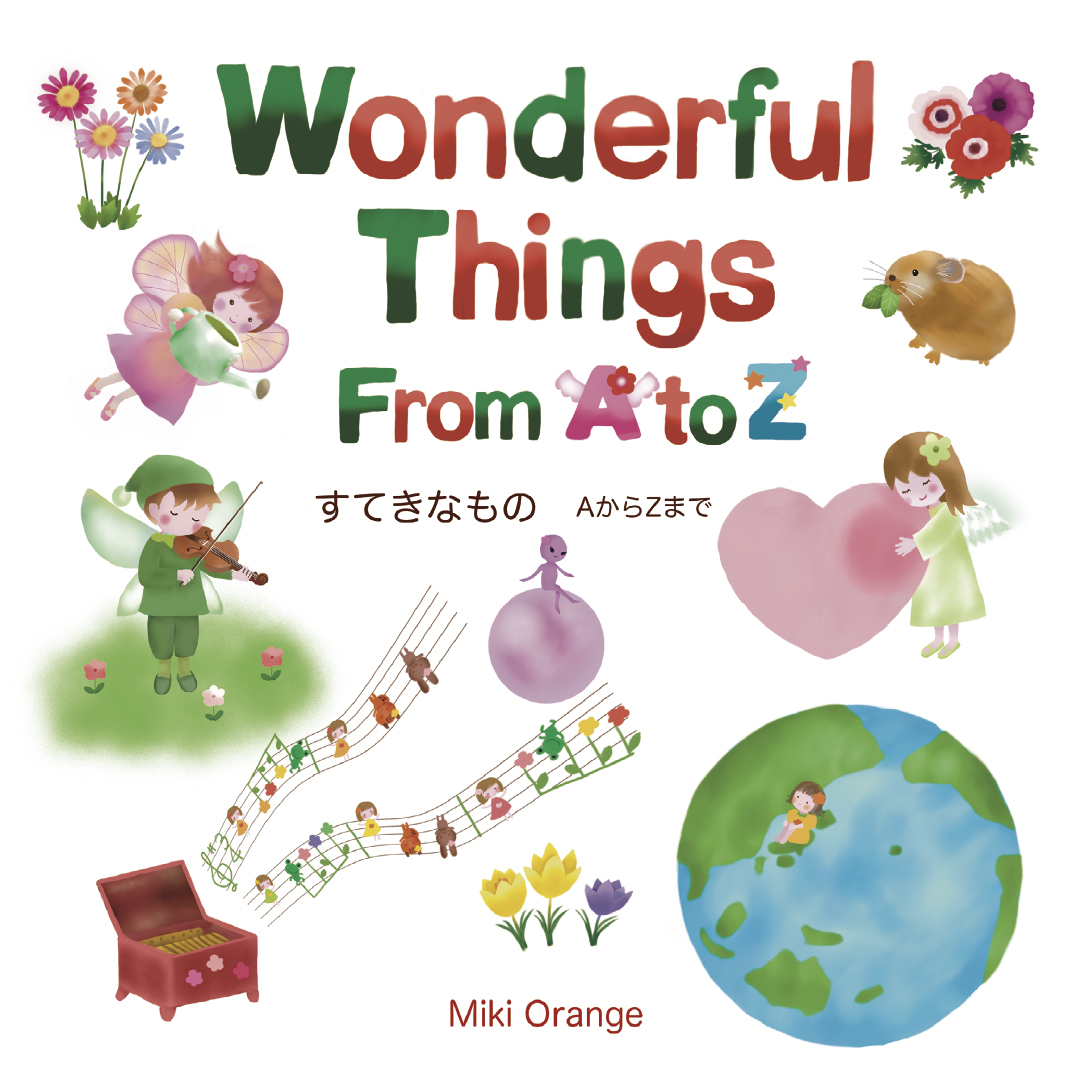 【英日併記】すてきなもの AからZまで - Miki Orange | YOMO