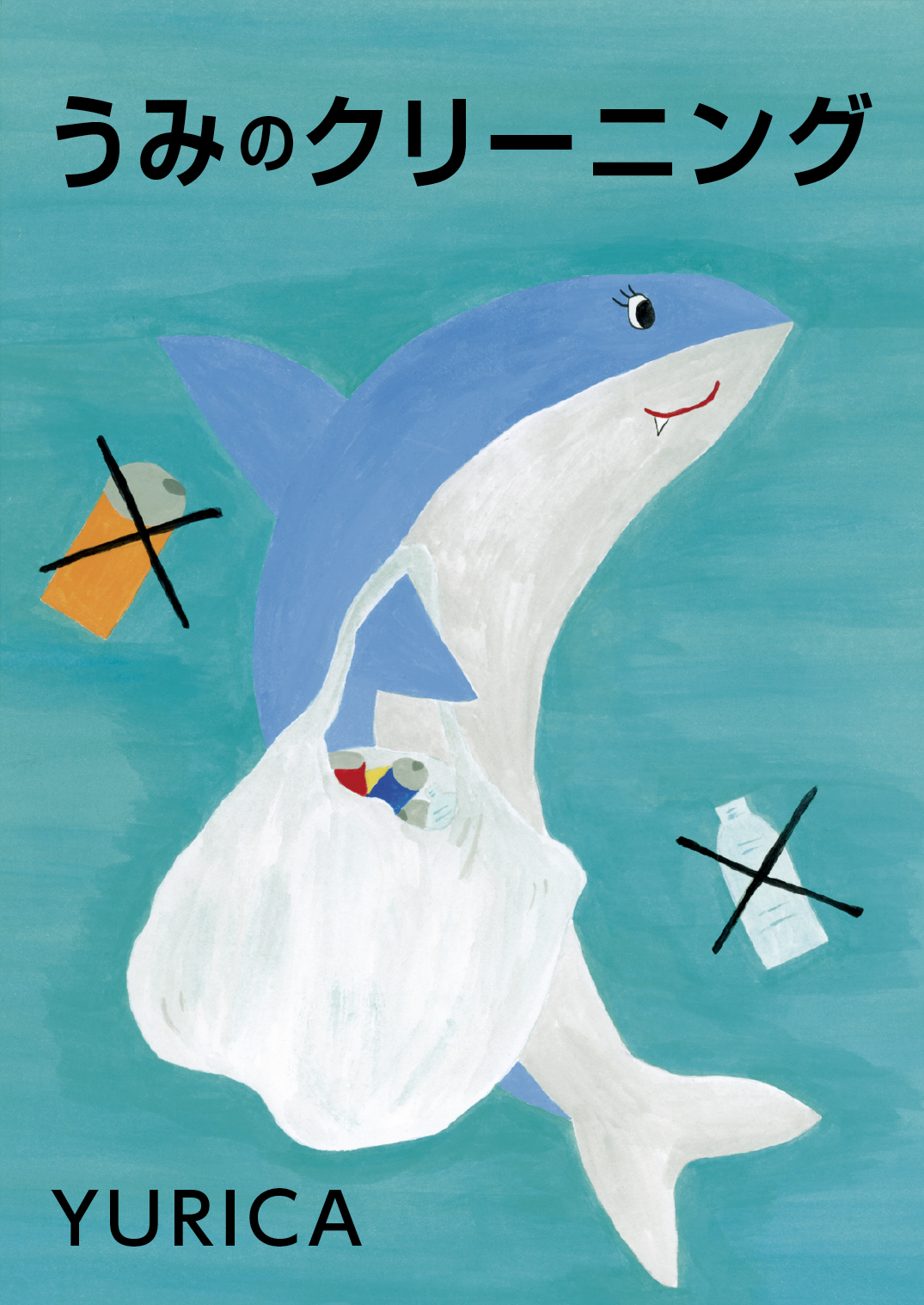 うみのクリーニング - YURICA | YOMO