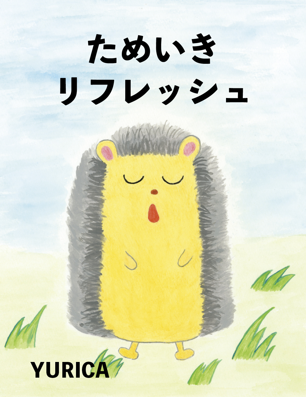 ためいきリフレッシュ - YURICA | YOMO