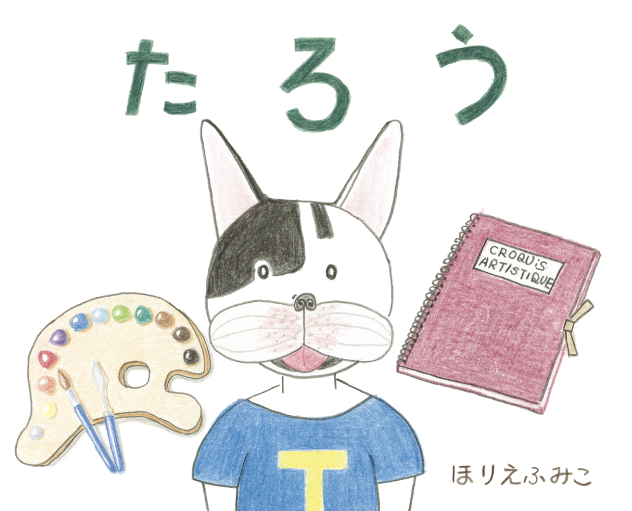 たろう - ほりえふみこ | YOMO