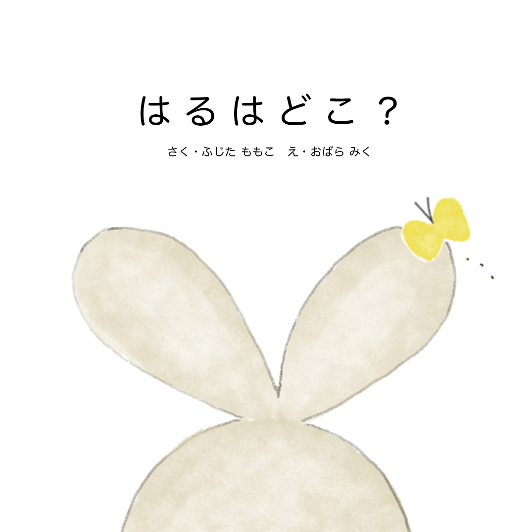 はるはどこ？ | YOMO