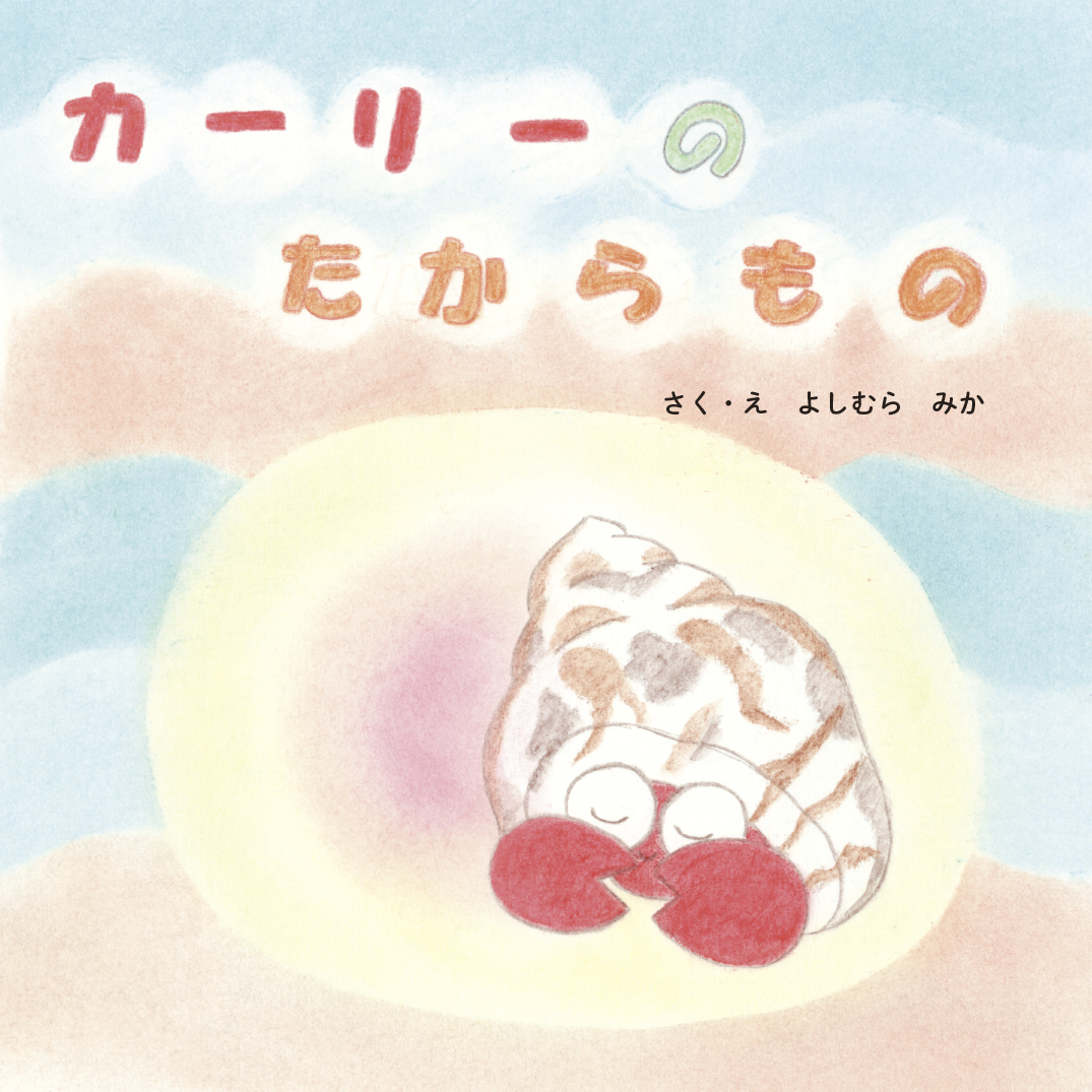 カーリーのたからもの - よしむら みか | YOMO