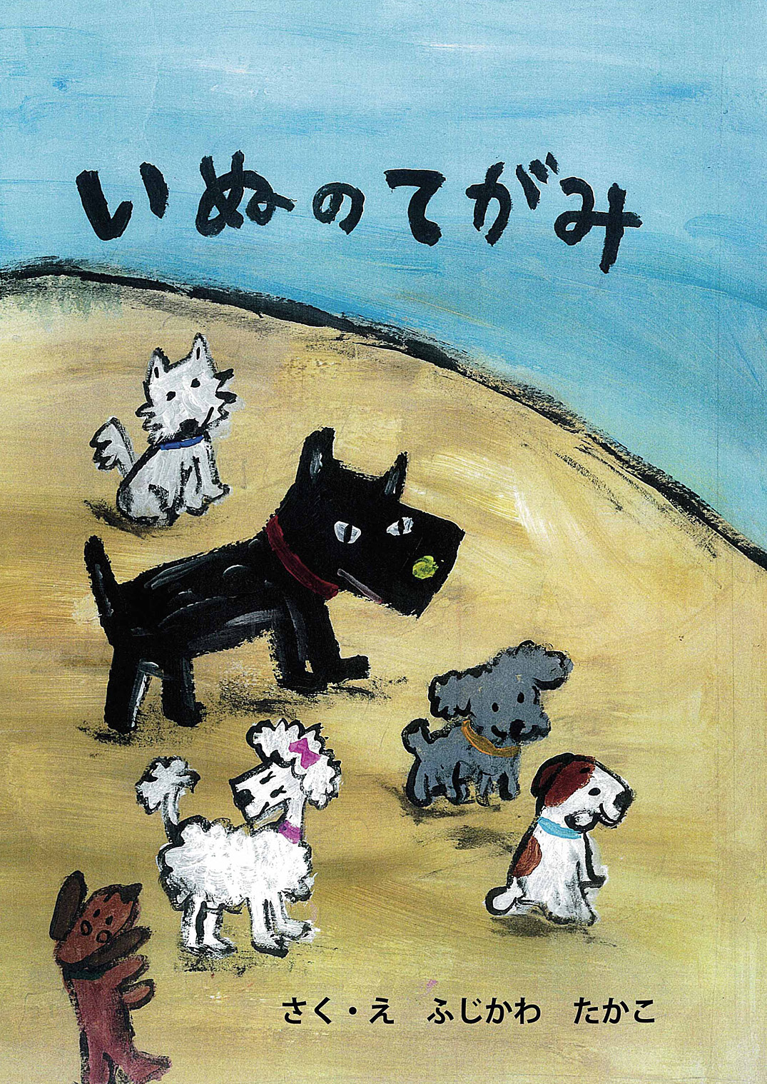 いぬのてがみ - ふじかわ たかこ | YOMO
