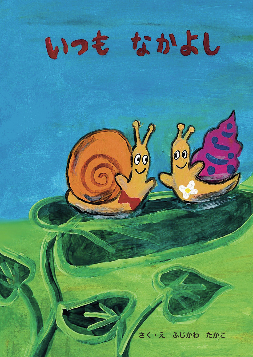 いつもなかよし - ふじかわ たかこ | YOMO