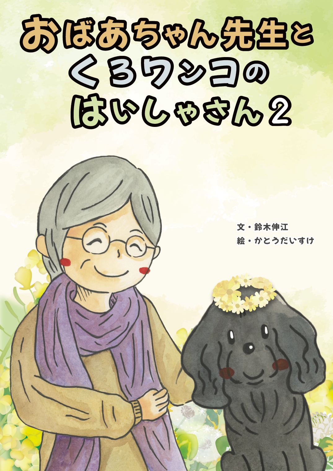 おばあちゃん先生とくろワンコのはいしゃさん2 | YOMO