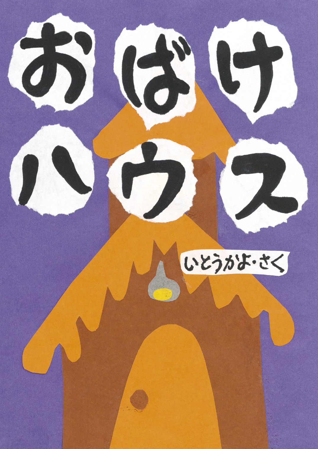 おばけハウス - いとうかよ | YOMO