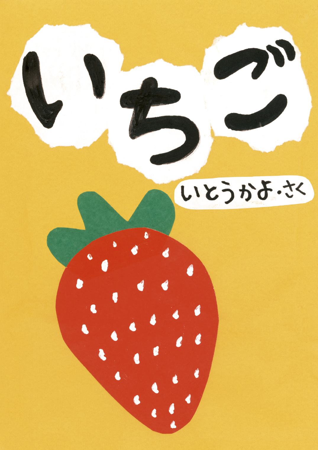 いちご - いとうかよ | YOMO