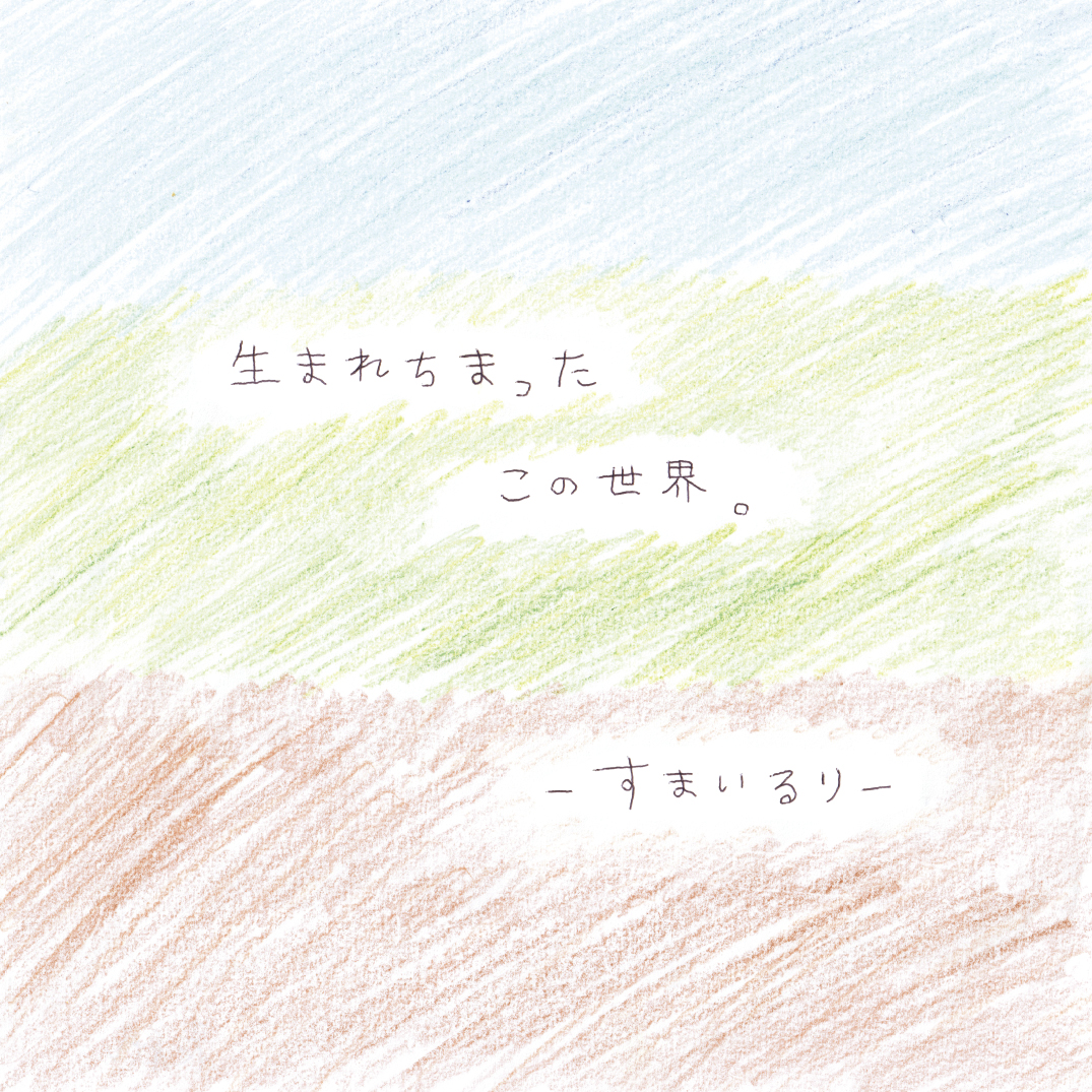 生まれちまったこの世界 - すまいるり | YOMO