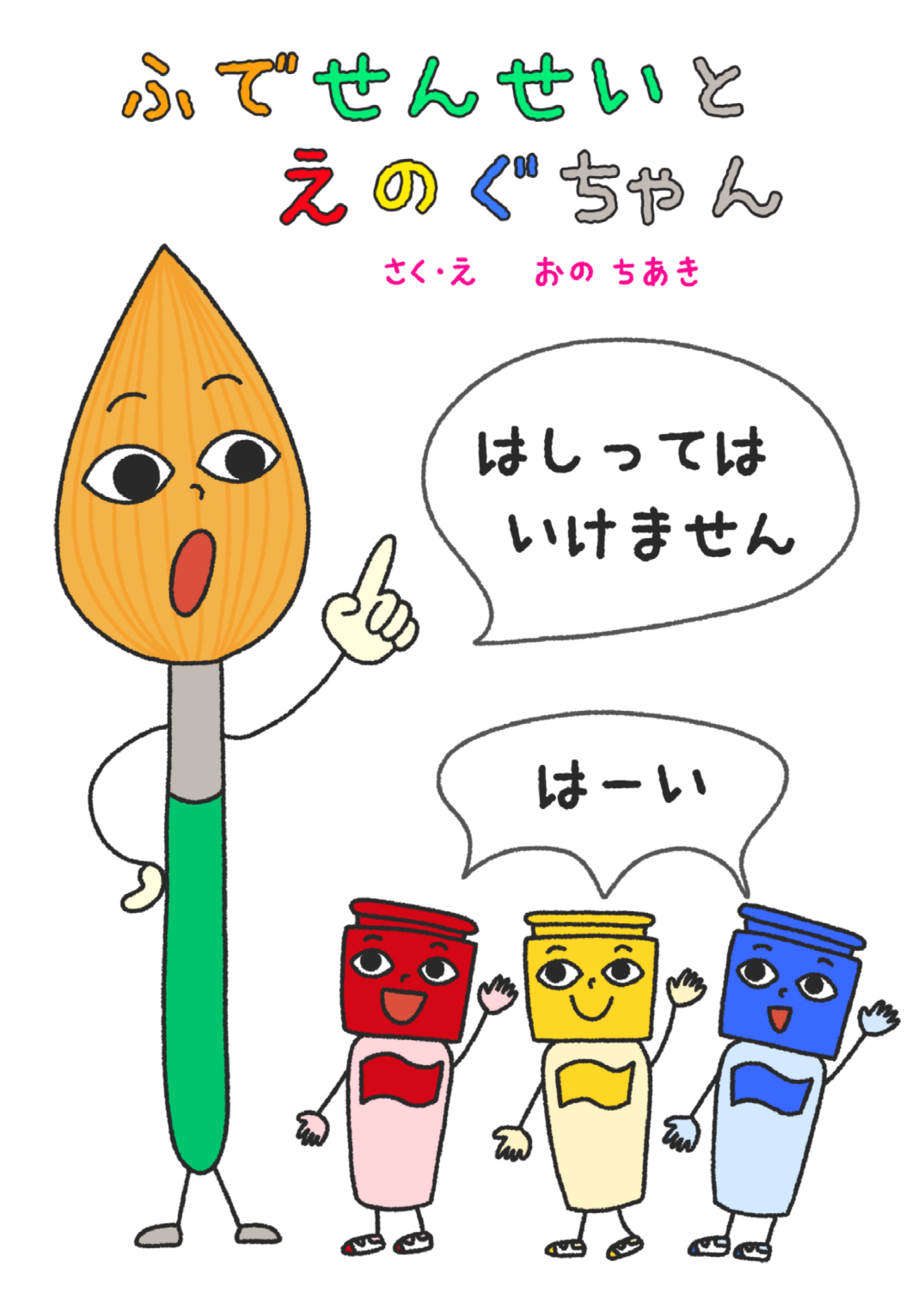 ふでせんせいとえのぐちゃん - おの ちあき | YOMO